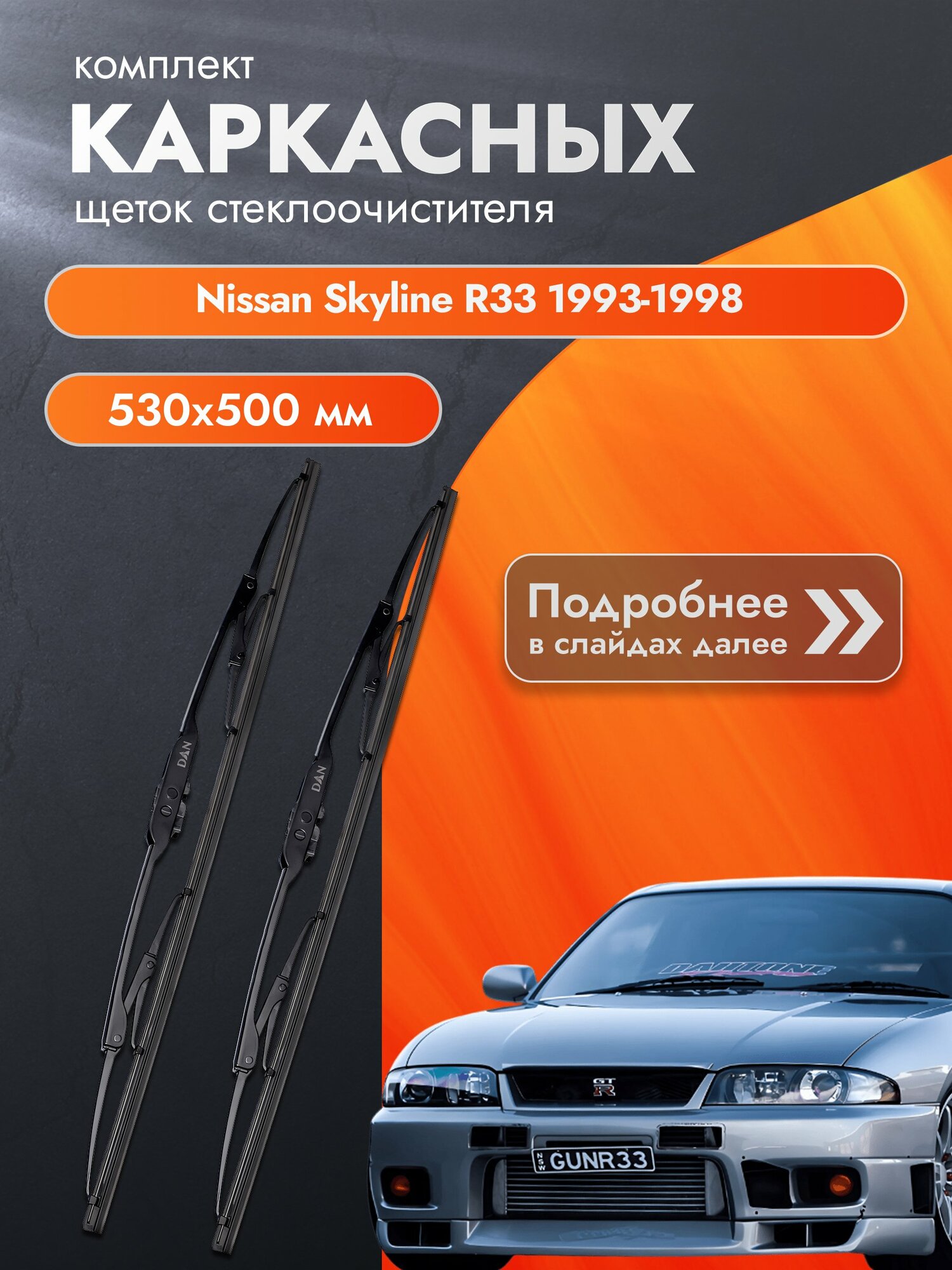 Дворники каркасные для Nissan Skyline R33 / 1993-1998 / Комплект щеток стеклоочистителя 530 500 мм Ниссан Скайлайн