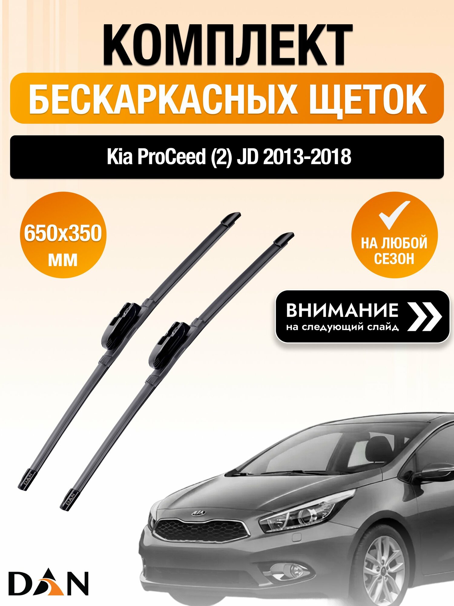 Дворники бескаркасные для Kia ProCeed (2) JD 2013-2018 Комплект щеток стеклоочистителя 650x350 Киа ПроСид