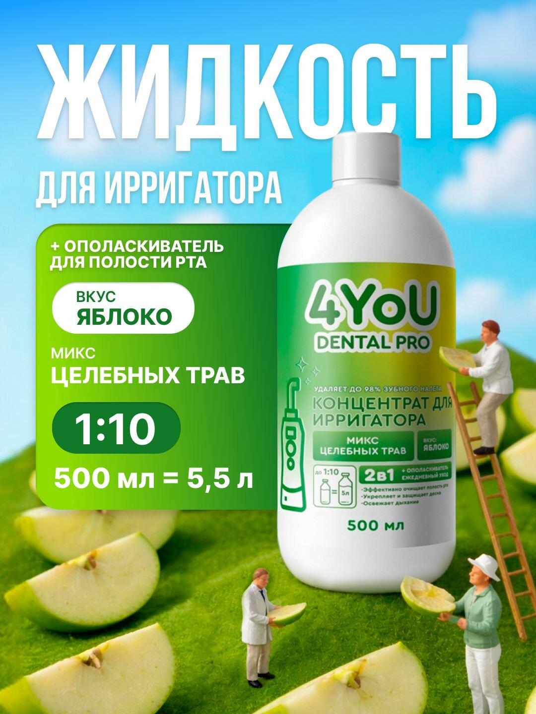 Жидкость для ирригатора со вкусом яблока, 500 мл