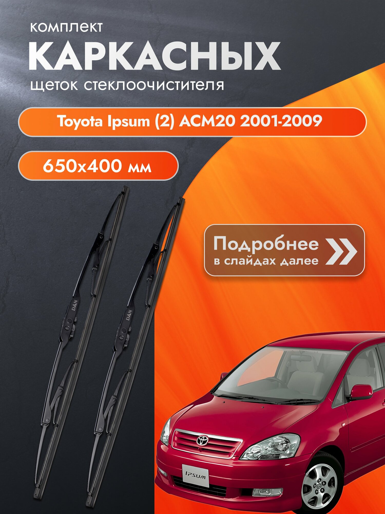 Дворники каркасные для Toyota Ipsum (2) ACM20 / 2001-2009 / Комплект щеток стеклоочистителя 650 400 мм Тойота Ипсум