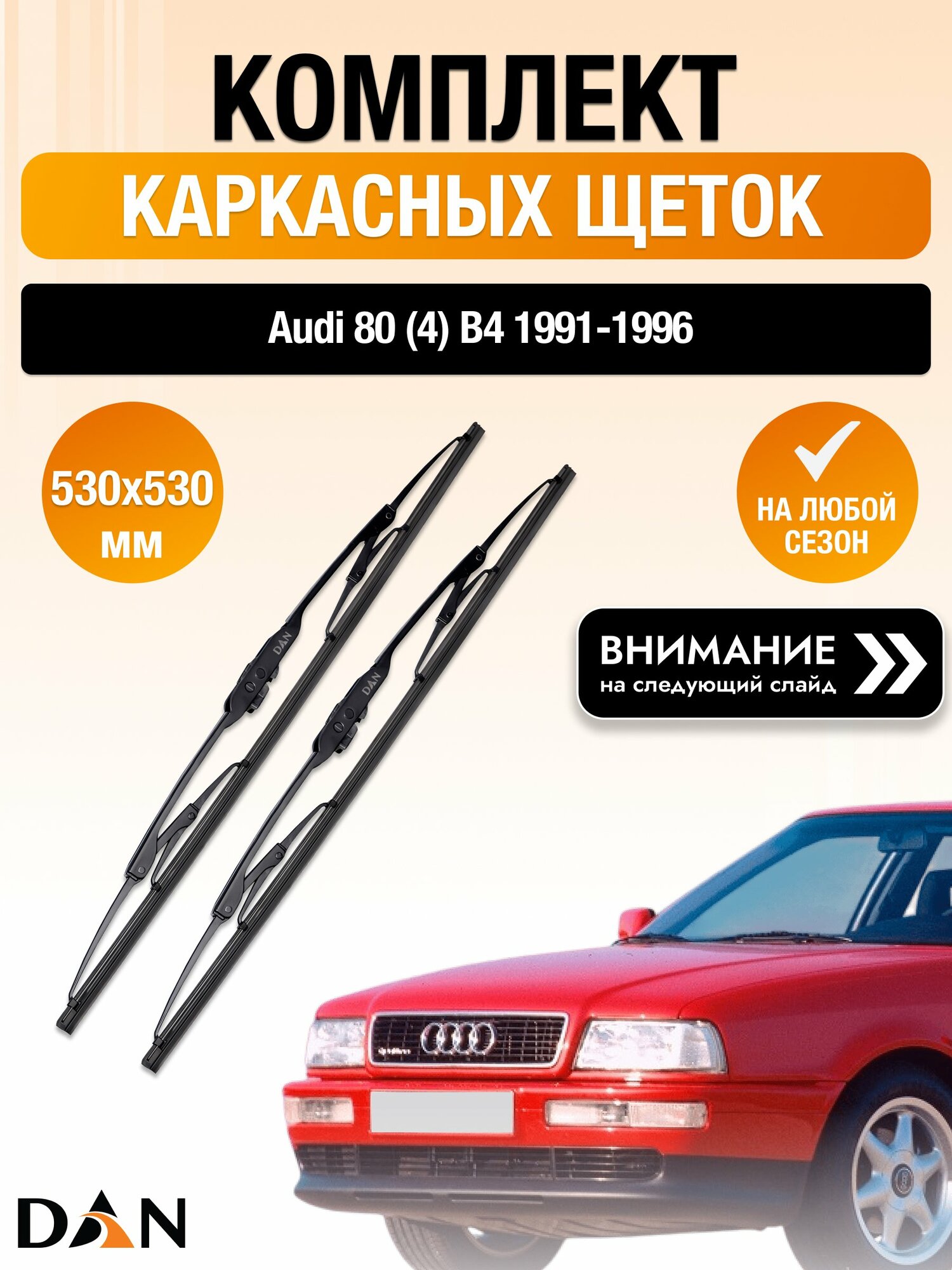 Дворники каркасные на Audi 80 (4) B4 / 1991-1996 / Комплект щеток стеклоочистителя 530 530 мм Ауди DAN