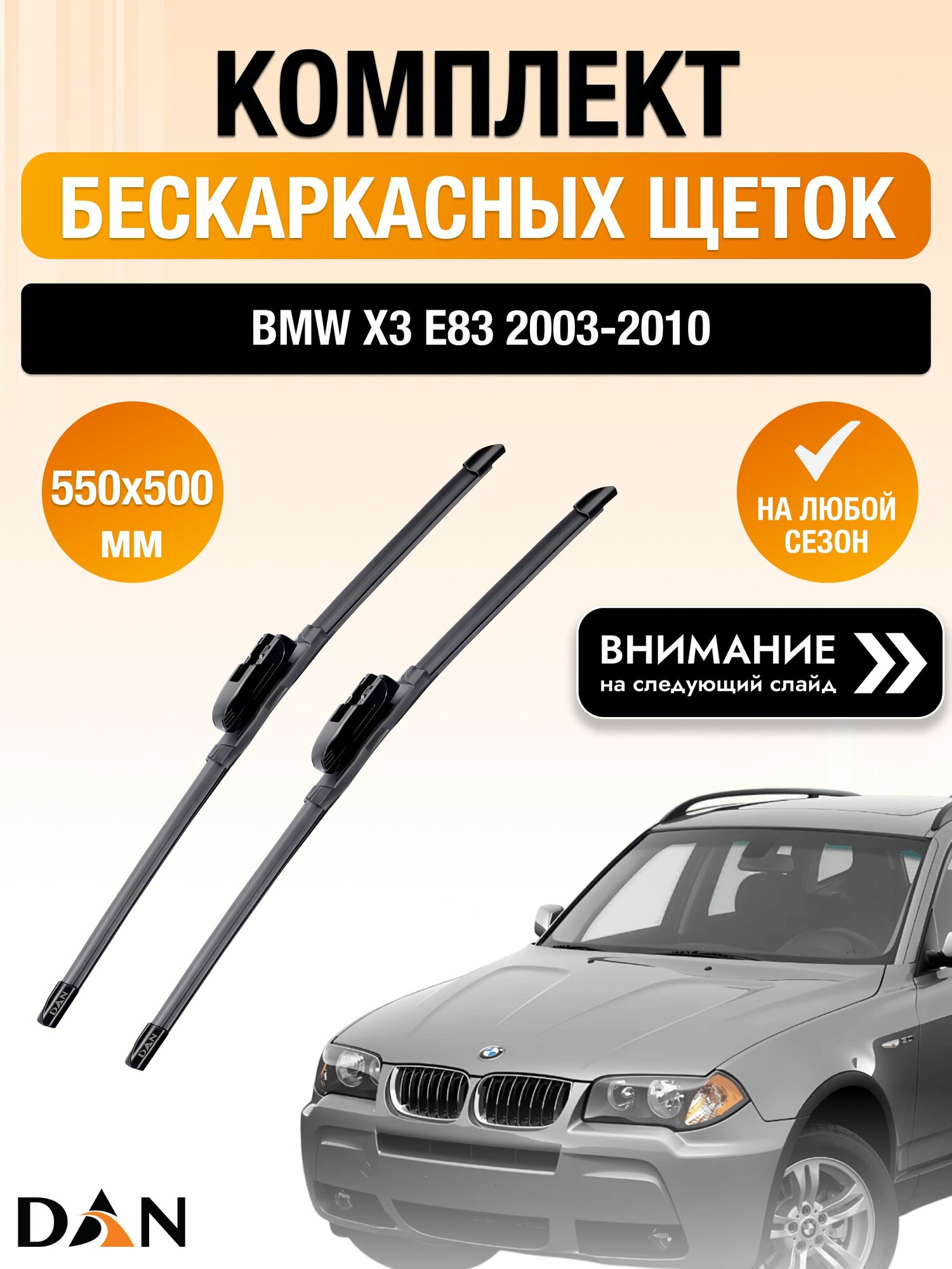 Дворники бескаркасные на BMW X3 E83 / 2003-2010 / Комплект щеток стеклоочистителя 550 500 мм БМВ Х3 DAN