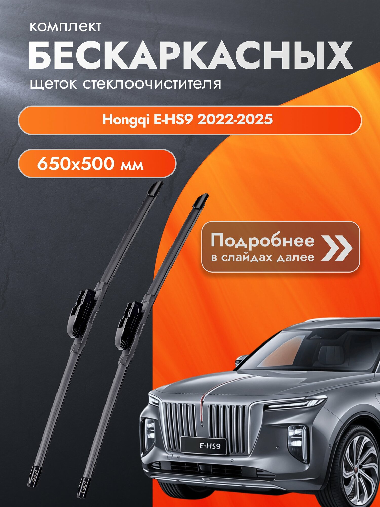 Дворники бескаркасные для Hongqi E-HS9 2022-2025 Комплект щеток стеклоочистителя 650x500 Хунчи Е-ХС9