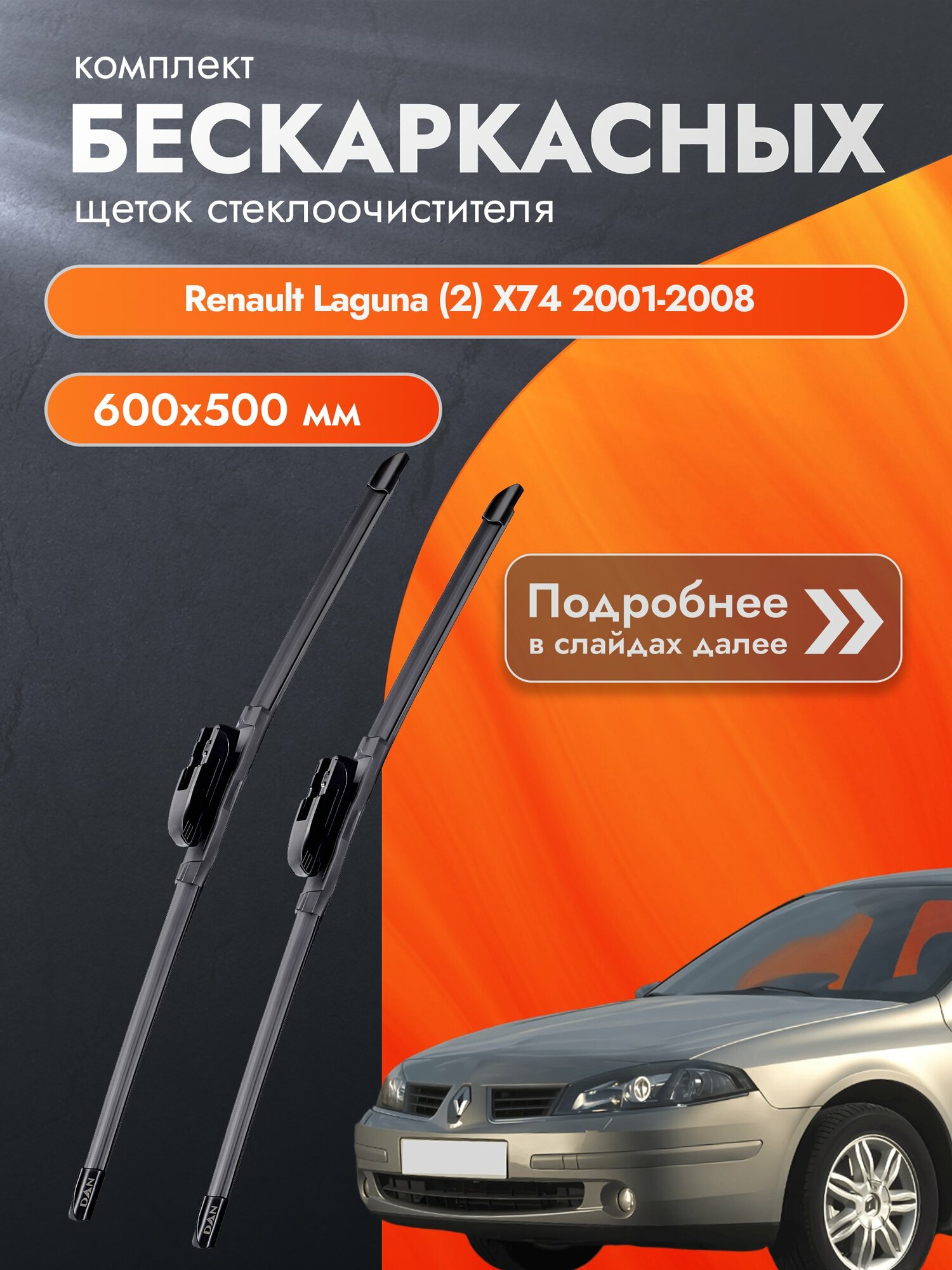 Дворники бескаркасные для Renault Laguna (2) X74 2001-2008 Комплект щеток стеклоочистителя 600x500 Рено Лагуна