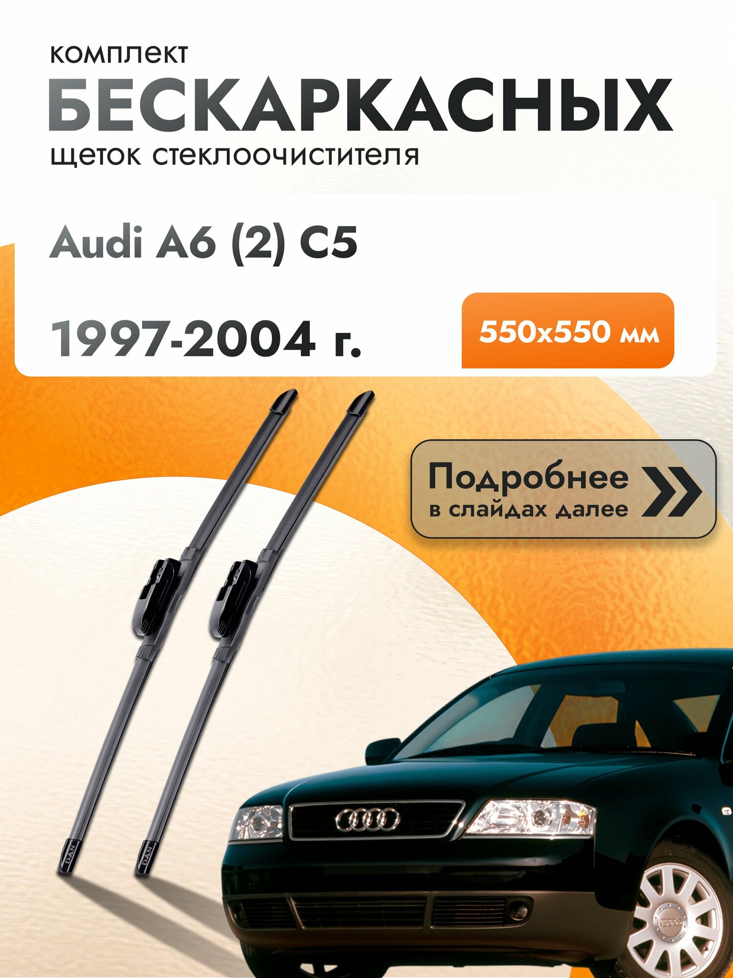Дворники бескаркасные для Audi A6 (2) C5 / 1997-2004 / Комплект щеток стеклоочистителя 550 550 мм Ауди А6