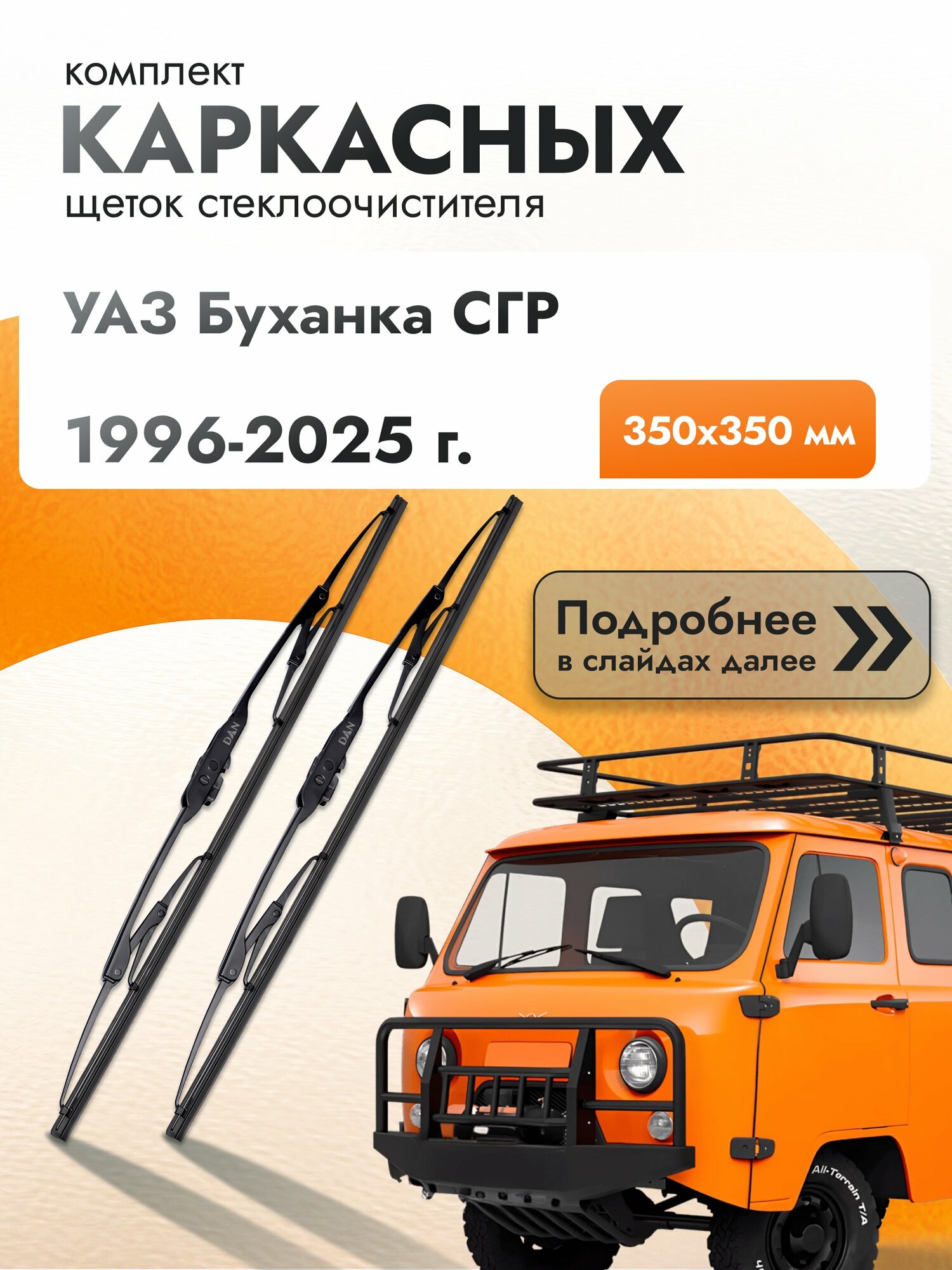 Дворники каркасные для УАЗ Буханка СГР / 1996-2025 / Комплект щеток стеклоочистителя 350 350 мм