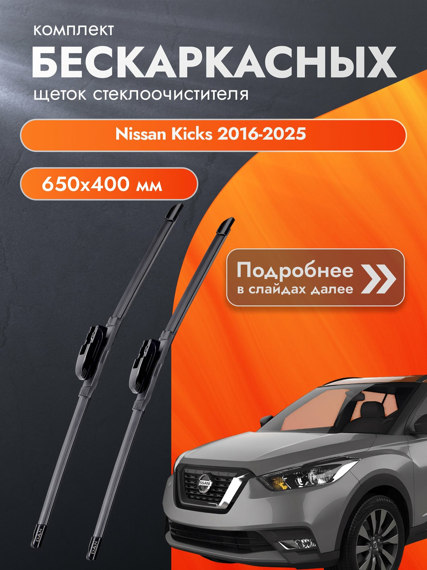 Дворники бескаркасные для Nissan Kicks 2016-2025 Комплект щеток стеклоочистителя 650x400 Ниссан Кикс
