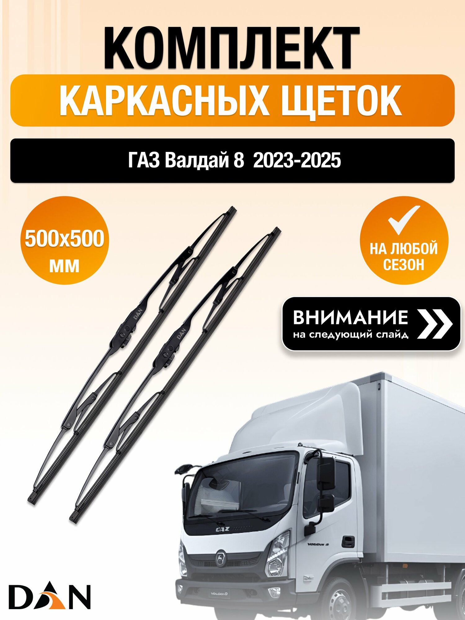 Дворники каркасные на ГАЗ Валдай 8 / 2023-2025 / Комплект щеток стеклоочистителя 500 500 мм GAZ Valdai 8 DAN