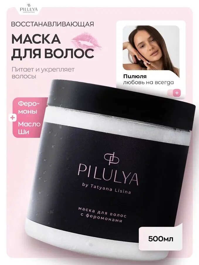 PILULYA Маска для волос восстанавливающая профессиональная, увлажняющая, липидная с кератином для поврежденных, пористых, окрашенных и осветленных волос, 500, мл