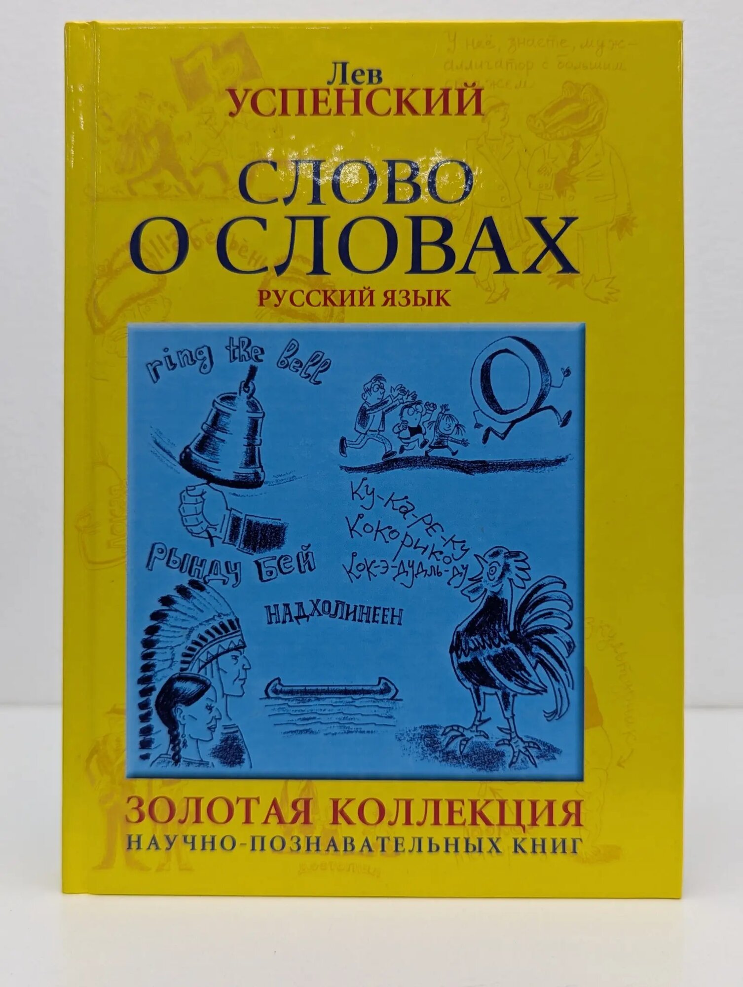 Горизонты знаний. Слово о словах Успенский Лев Васильевич 2017