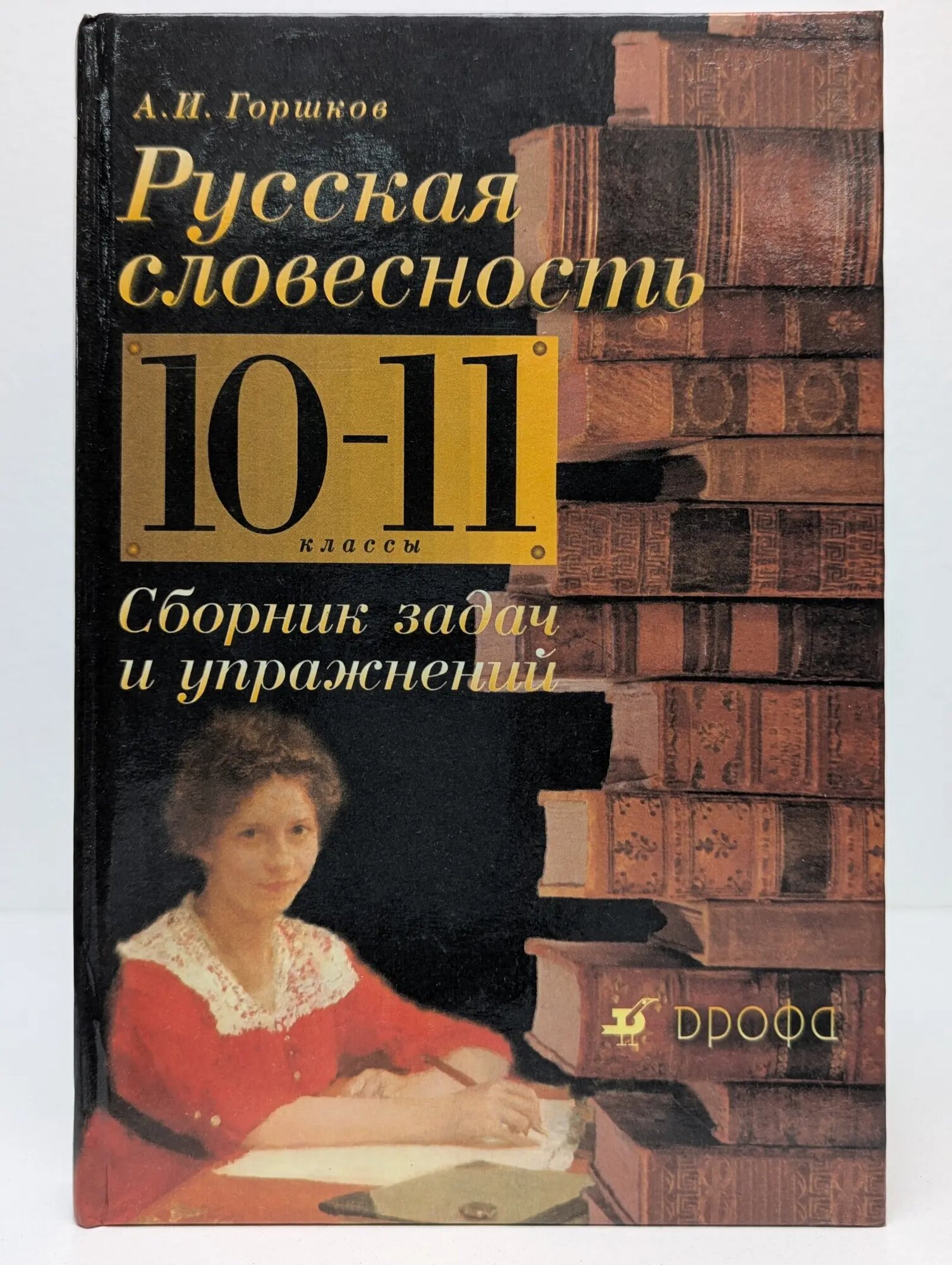 Русская словесность. 10-11 класс. Сборник задач и упражнений Горшков Александр Иванович 2001
