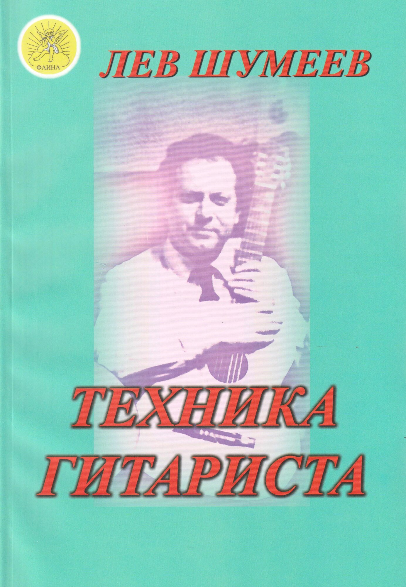 Л. Шумеев. Техника гитариста. Учебное пособие. 2012 г, 128 стр.