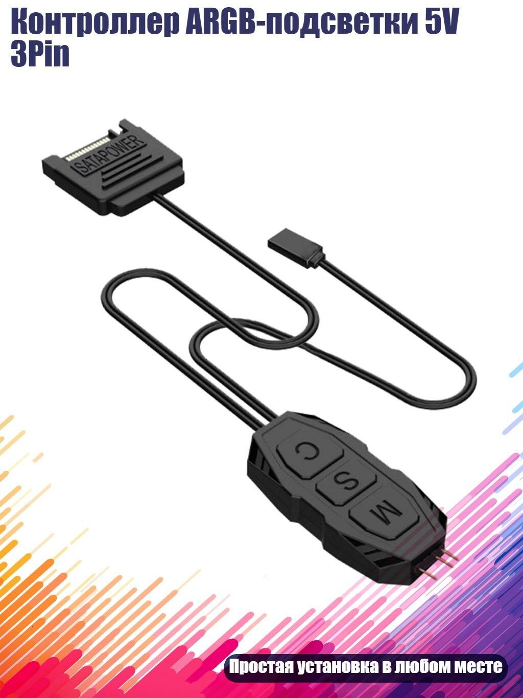 Контроллер ARGB-подсветки 5V 3Pin