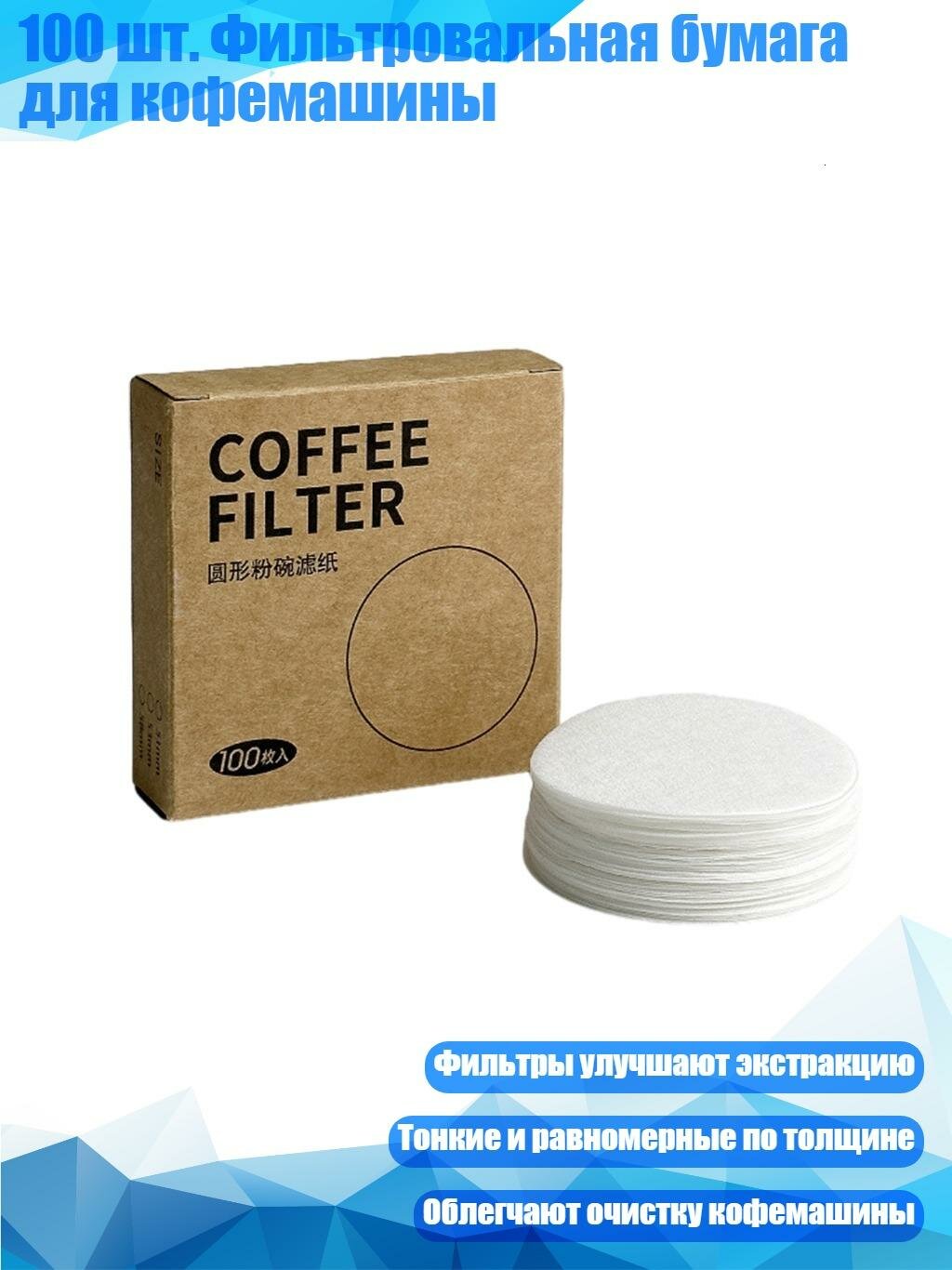 100 шт. Фильтровальная бумага для кофемашины, 51mm
