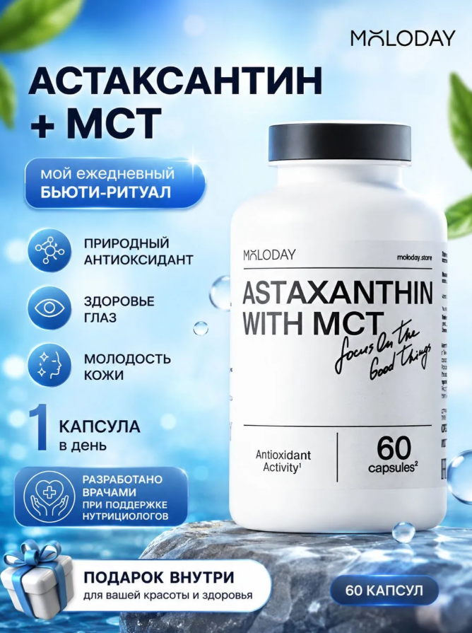Астаксантин MOLODAY, 100% натуральный, антиоксидантный эффект, 60 капсул
