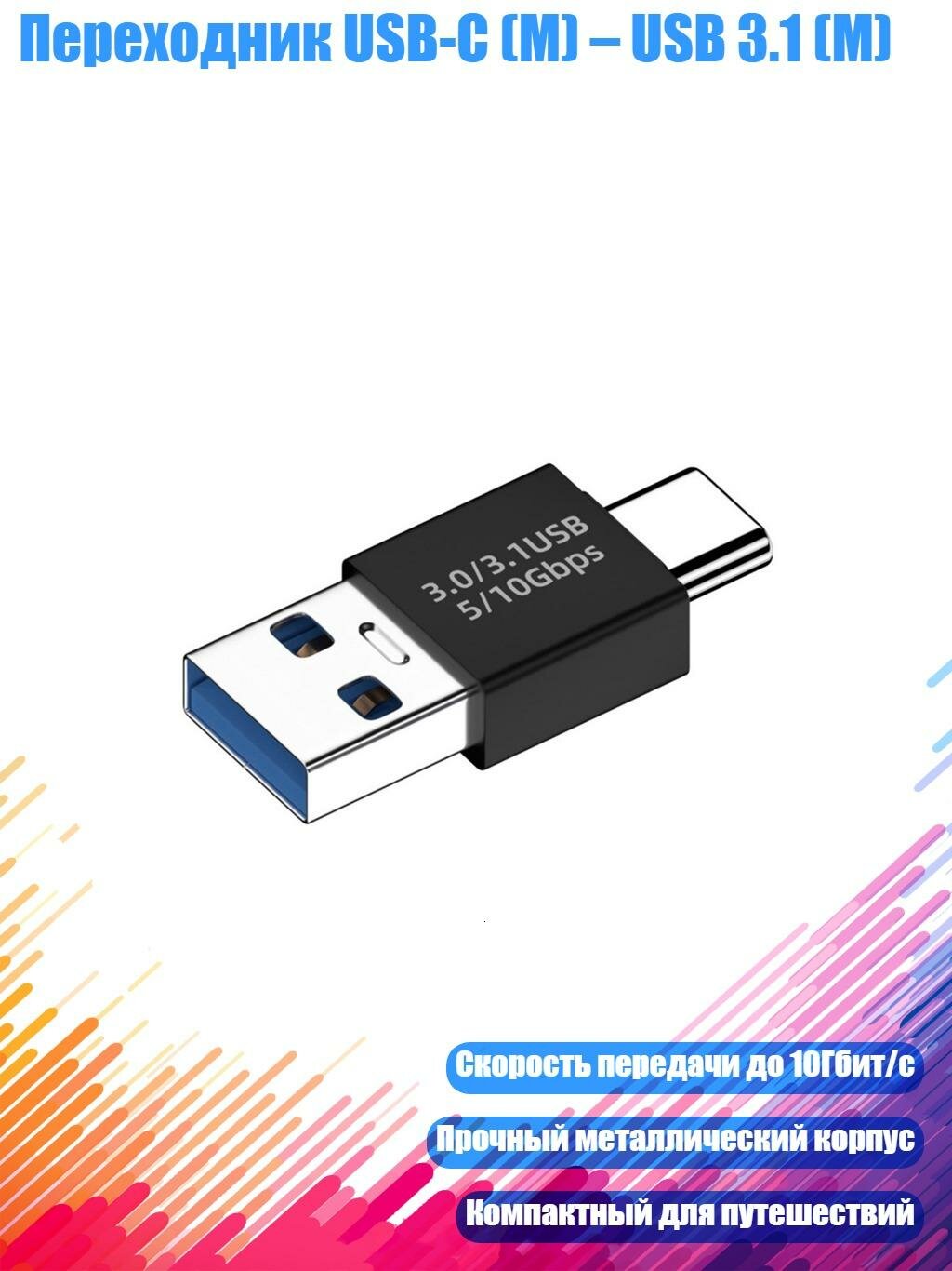 Переходник USB-C (M) – USB 3.1 (M), прямой черный