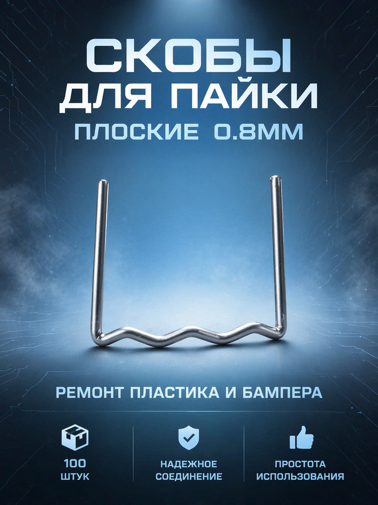Скоба для горячего степлера Плоские 0.8мм