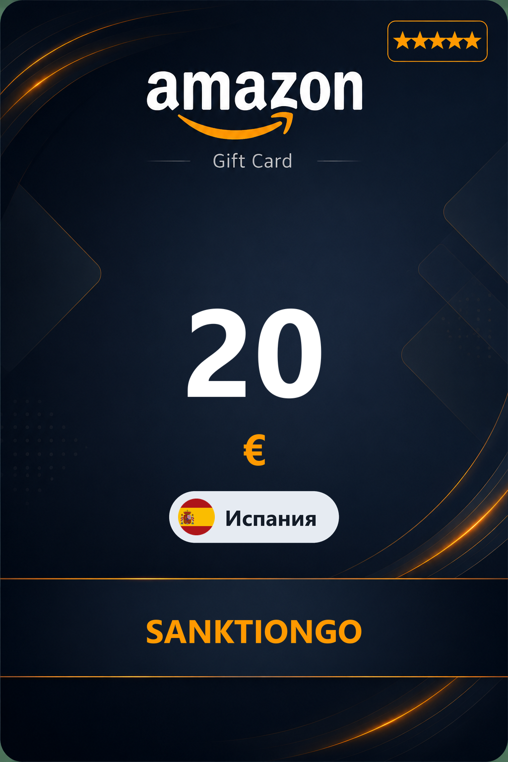 Подарочная карта Amazon (Испания) на 20€ (евро) — цифровой подарочный сертификат, код пополнения