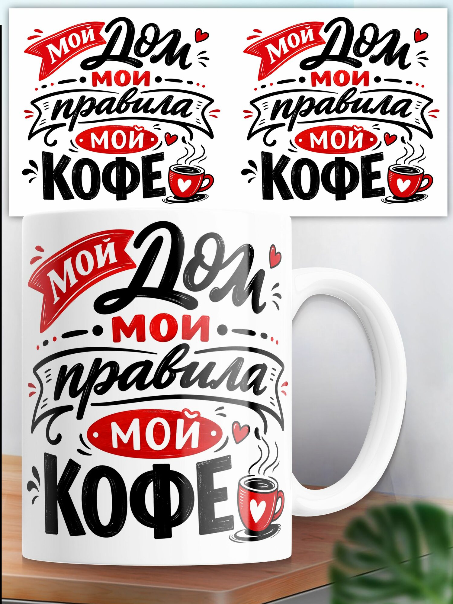 Кружка с принтом Мои дом мои правила