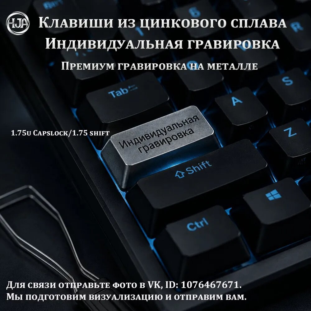 Клавиша 1.75u из цинкового сплава, для клавиши Shift/capslock, металлическая с индивидуальной гравировкой