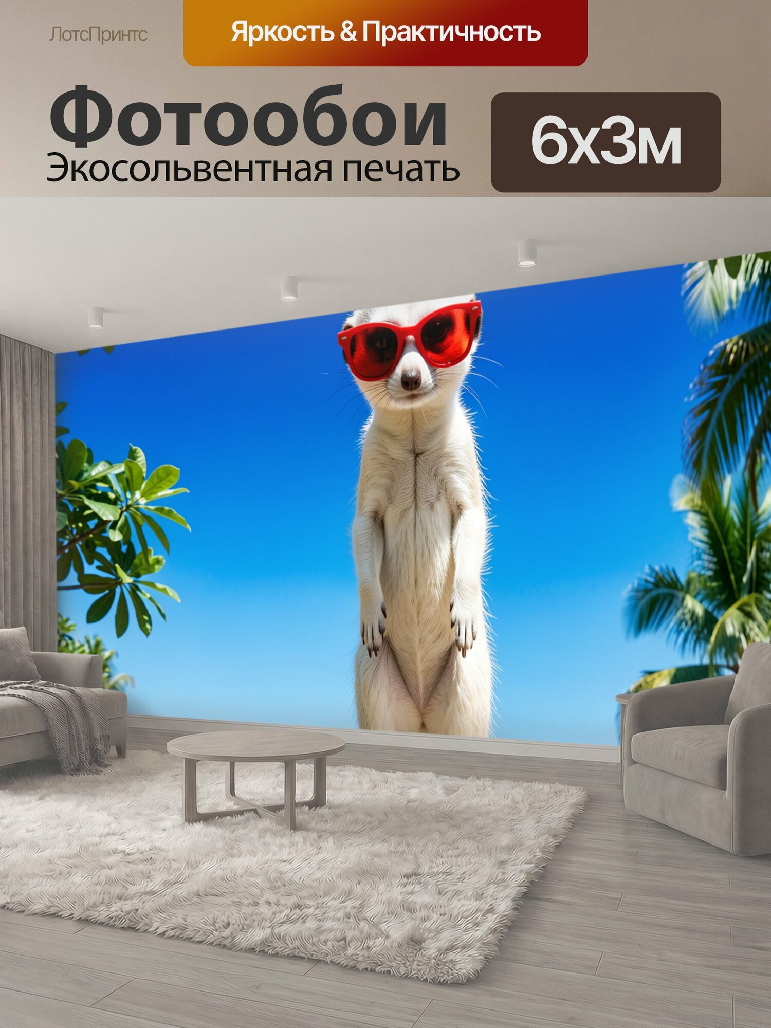 Фотообои "Сурикат в красных очках. Забавный зверёк в ярких солнцезащитных очках на фоне тропических пальм и глубокого синего неба. Яркий." 600x300 см. экосольвентная печать