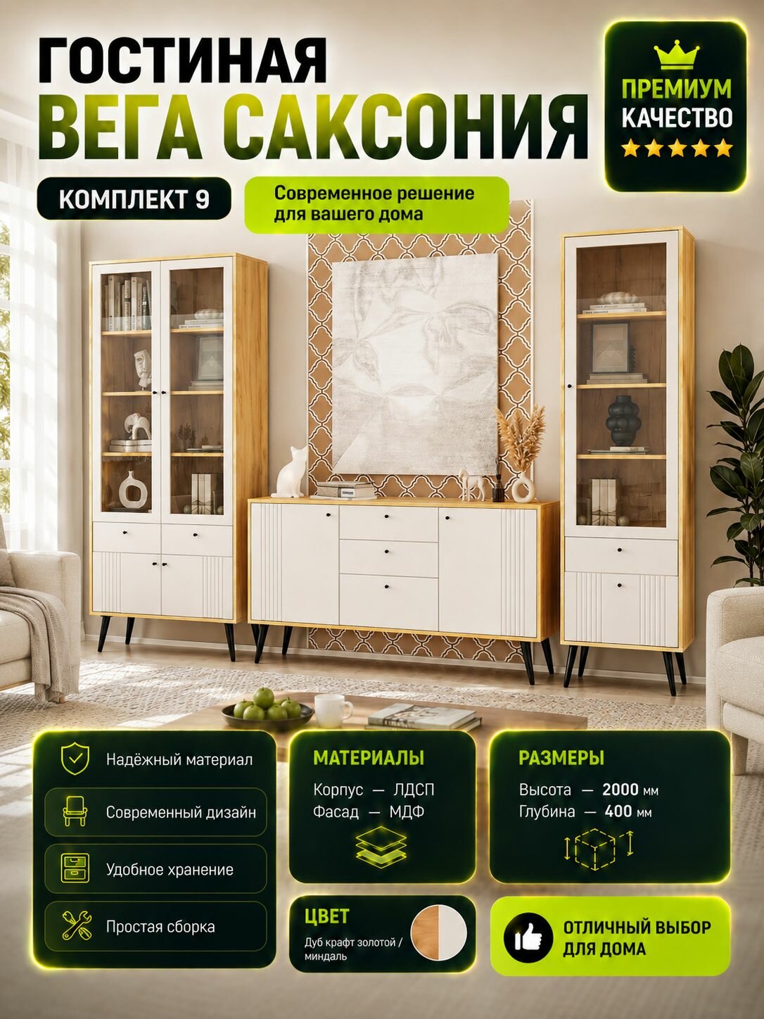Стенка в гостиную Вега Саксония комплект 9, дуб крафт золотой / миндаль, 286,1х200х40 см, ЛДСП / МДФ, комплект мебели для гостиной