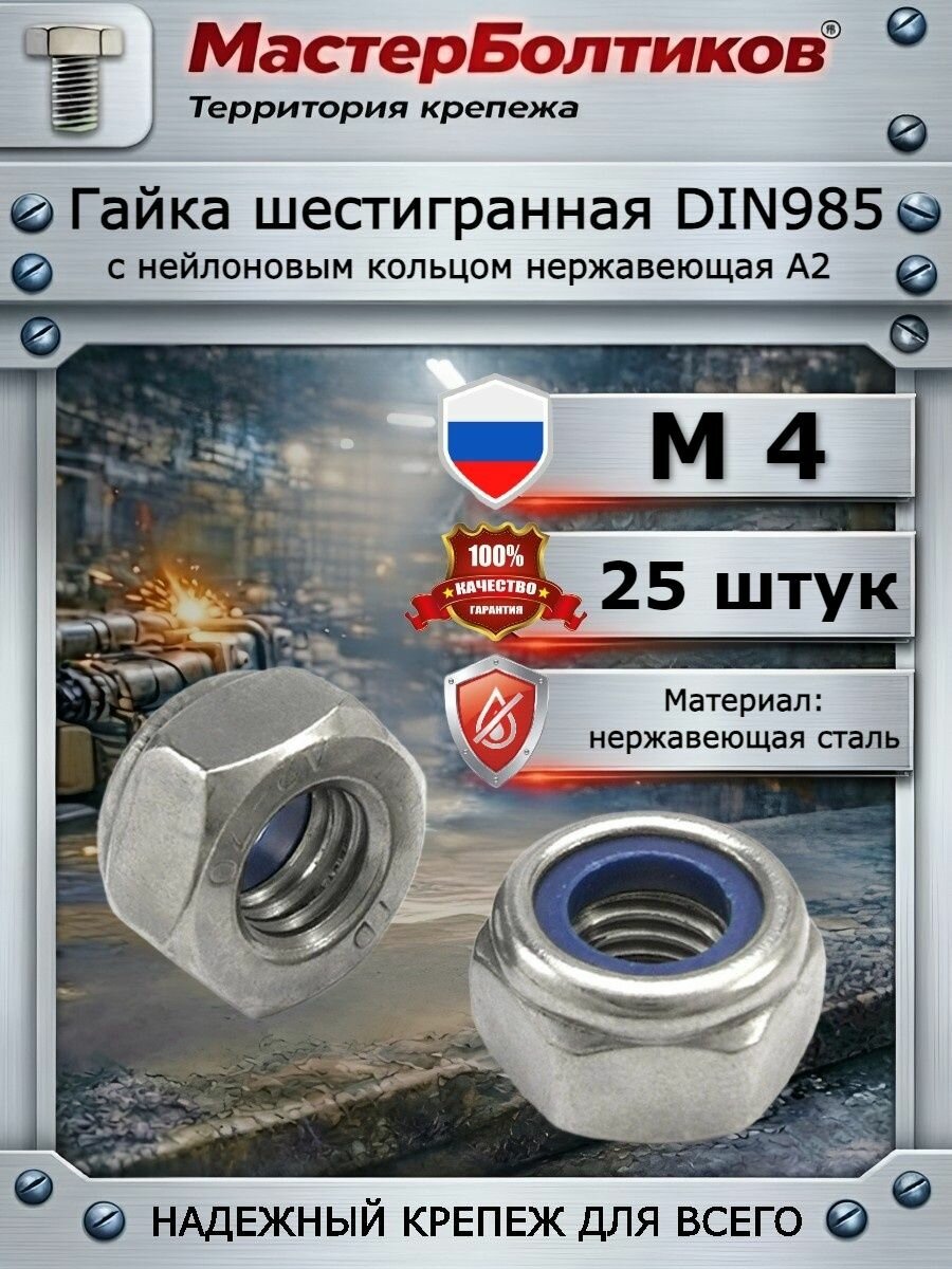 Гайка самоконтрящаяся M4 нержавеющая А2 DIN 985 "МастерБолтиков" ( 25 шт )