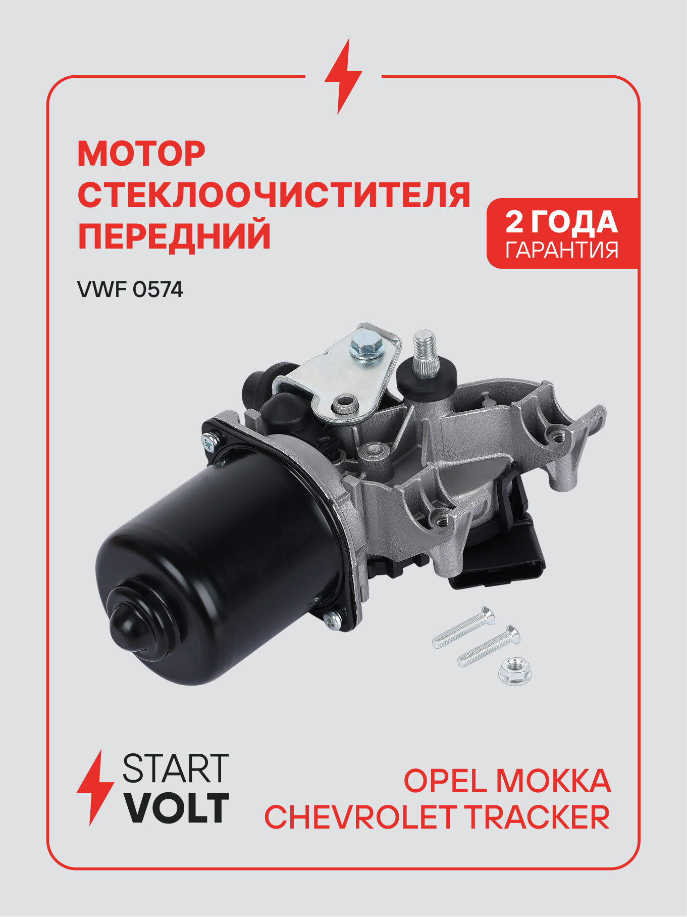 Моторедуктор стеклоочистителя для автомобилей Opel Mokka (12-)/Chevrolet Tracker (13-) (перед.) VWF 0574 StartVolt