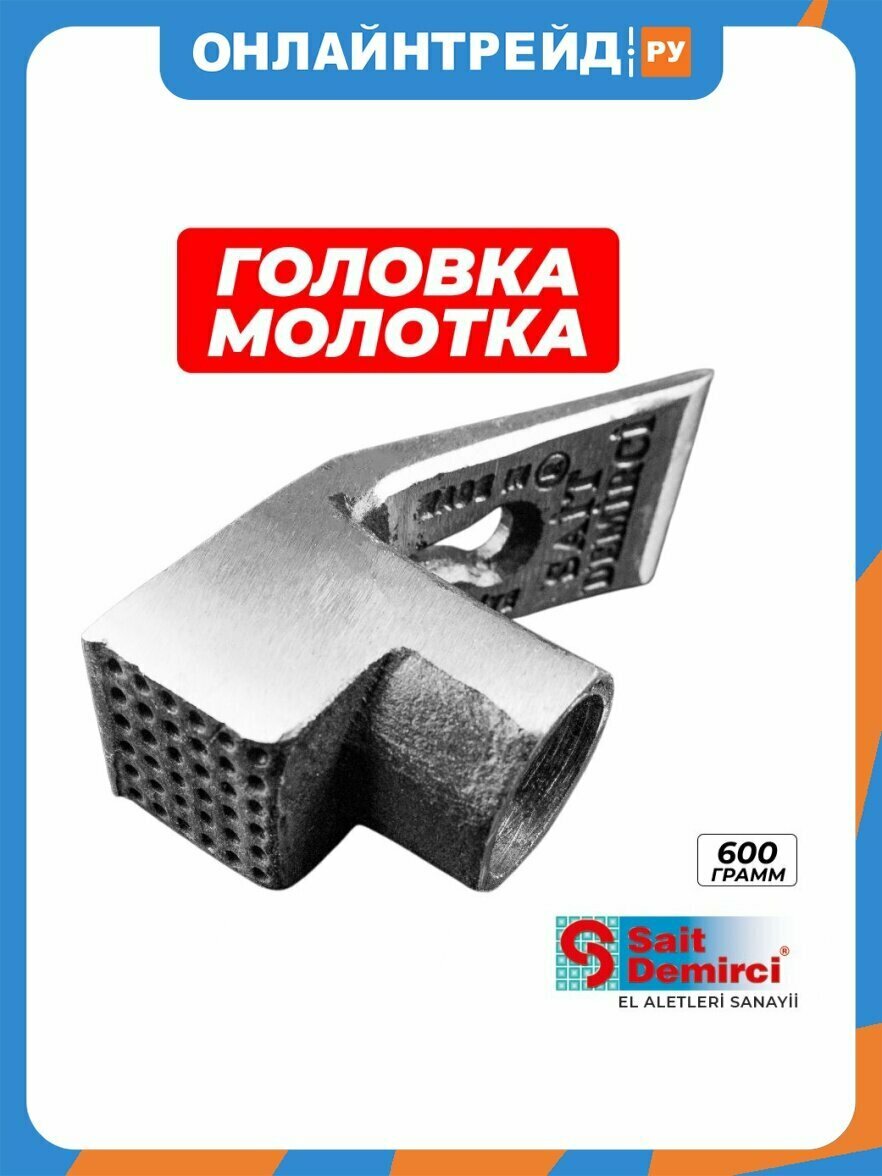 Головка молотка Sait Demirci без черенка (UK0350)
