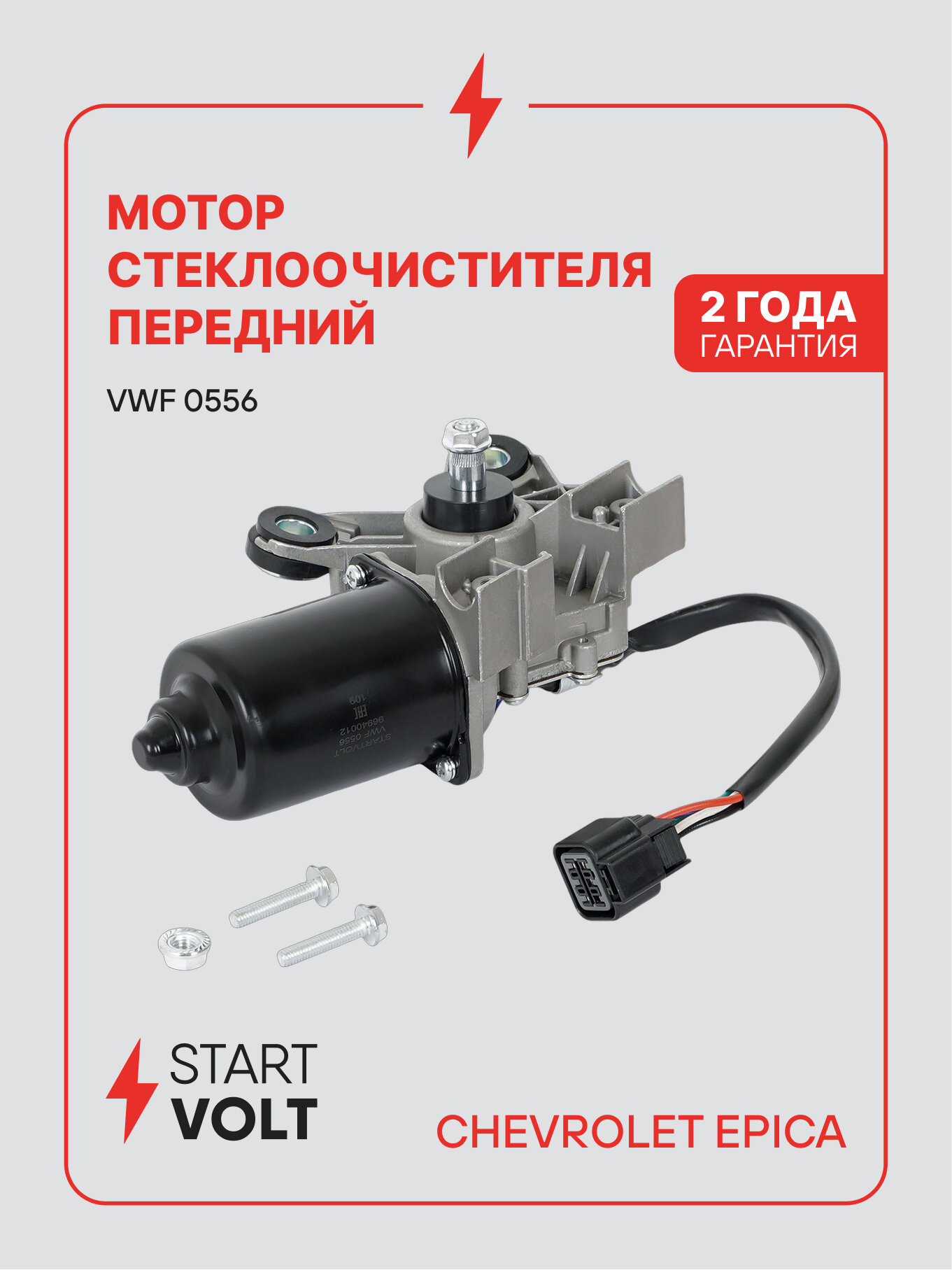 Моторедуктор стеклоочистителя для автомобилей Chevrolet Epica (06-) VWF 0556 StartVolt