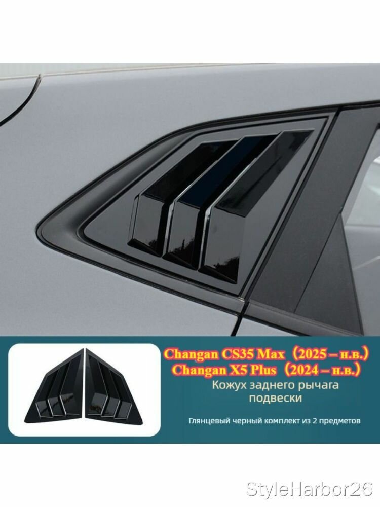 Changan CS35 Max(2025 - н. в.) Подходит для декоративных наклеек на окна triangle, задних жалюзи, черных декоративных наклеек с рисунком Самурая из углеродного волокна