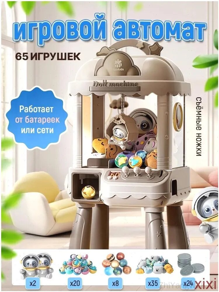 Игровой автомат с игрушками для подарка и игры