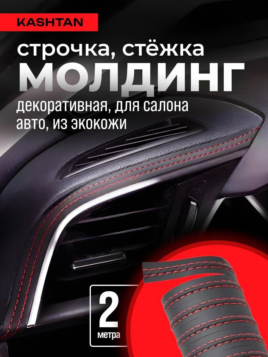 Молдинг лента в салон автомобиля самоклеющаяся хром красный 2м; строчка накладки на кузов (на двери) Экокожа / Автоаксессуары / Тюнинг