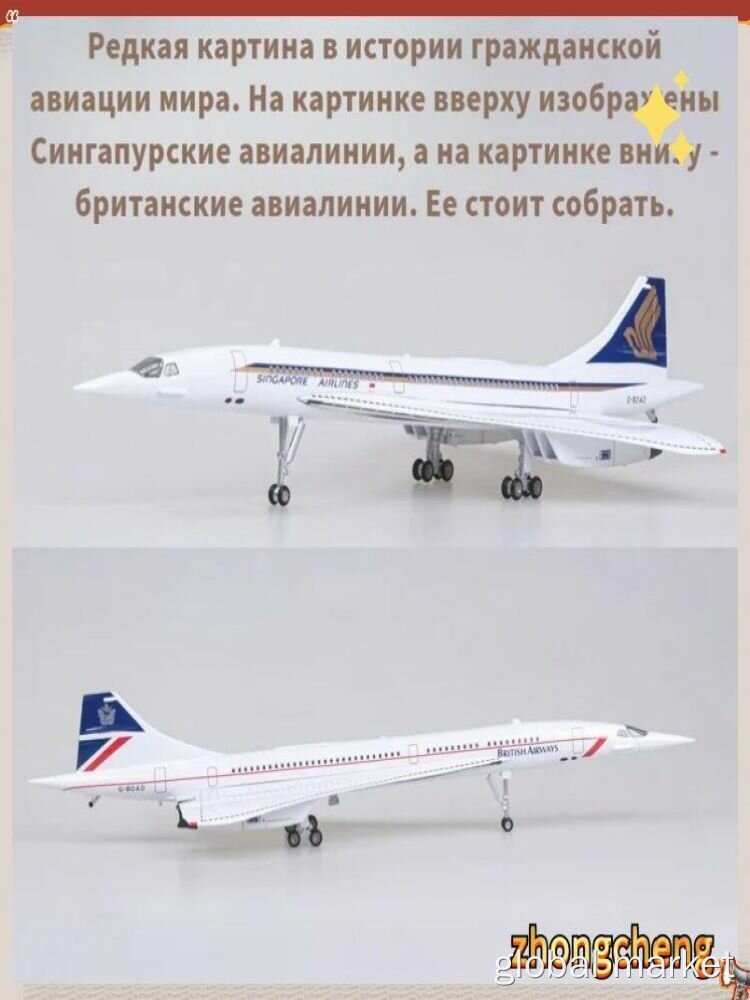 Сборная модель самолета Singapore Airlines British Airways协和式飞机 1:200套装 для коллекционеров