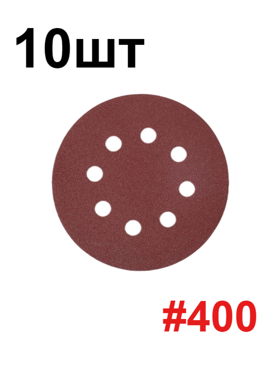 Шлифовальные круги 125мм на липучке, круг шлифовальный,10 шт #400