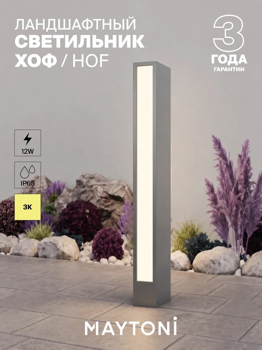 Светильник уличный ландшафтный Maytoni Hof O422FL-L12GF