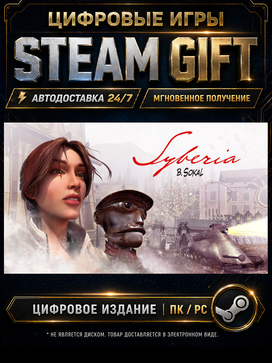 Игра Syberia | STEAM GIFT | автоматическая выдача | | Беларусь