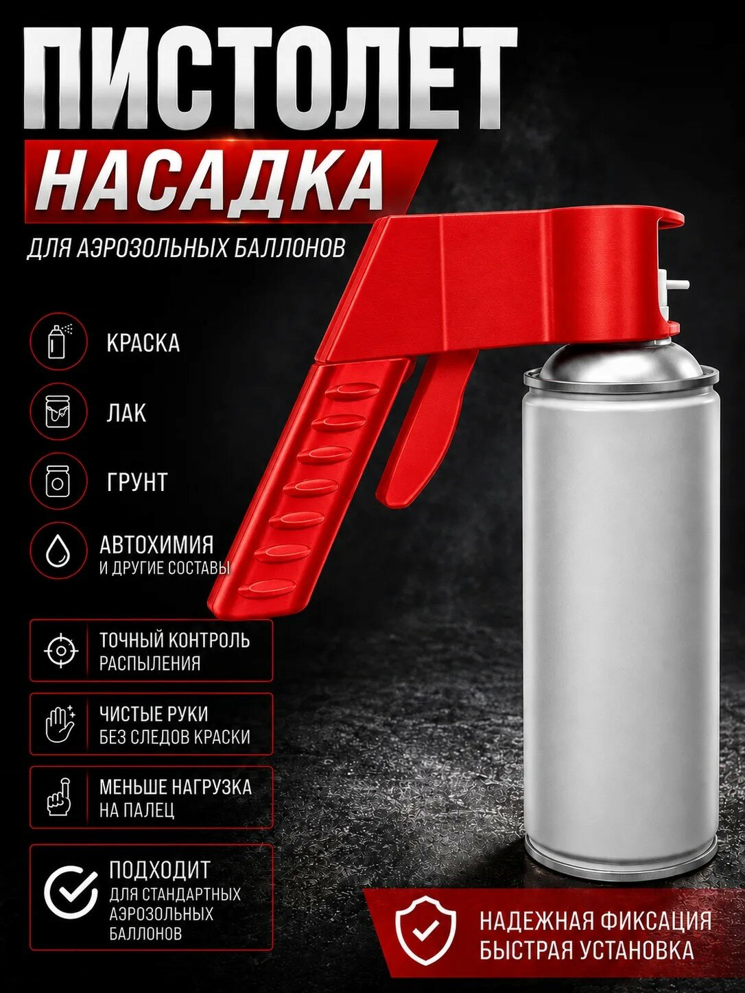 Насадка пистолет на аэрозольный баллон универсальная