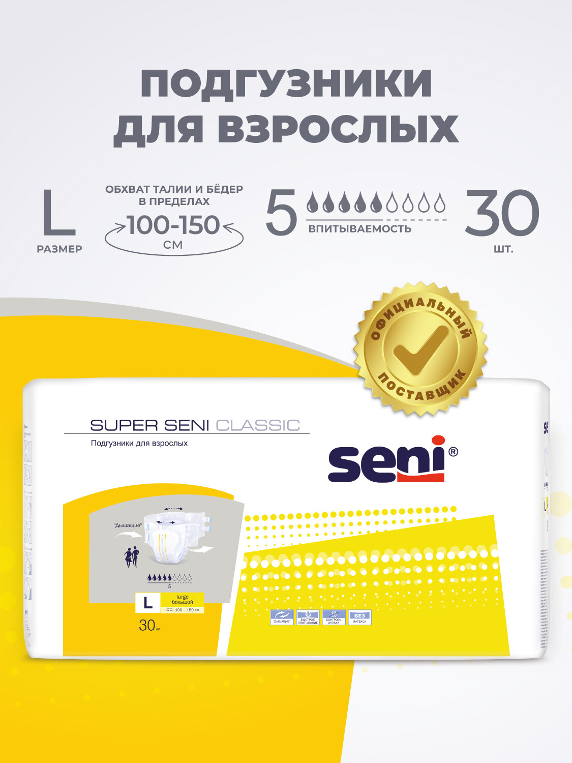 Подгузники Super Seni Classic размер Large для средней степени недержания, 30 шт.