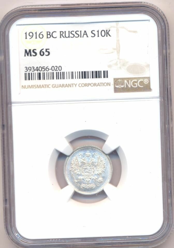 Монета Российской Империи. Николай II. 10 копеек. 1916. ВС. Ag 500. MS65 NGC
