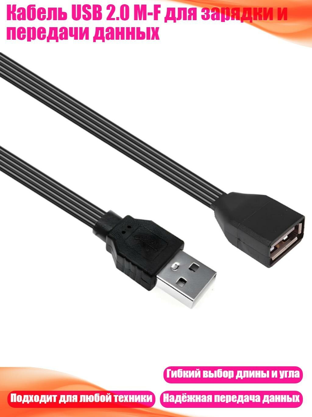 Кабель USB 2.0 M-F для зарядки и передачи данных, 1m - прямая голова
