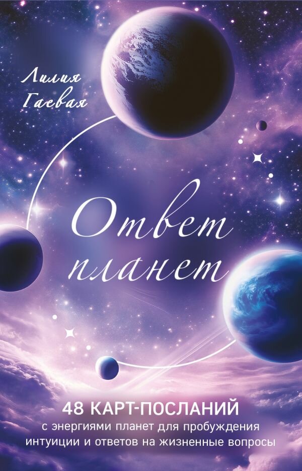 Книга ЭКСМО Ответ планет. 48 карт-посланий Гаевая Л. К. Мягкая обложка, 2024 год