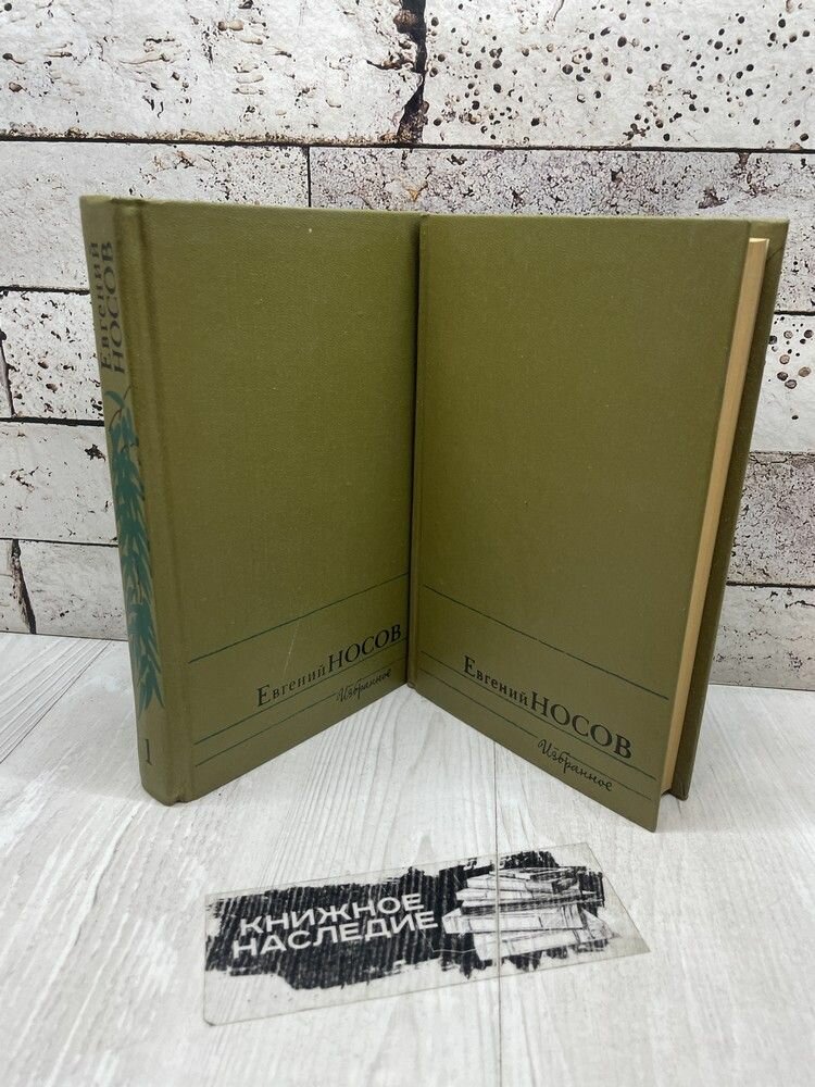 Евгений Носов. Избранное в 2 томах (комплект из 2 книг) Художественная литература 1989