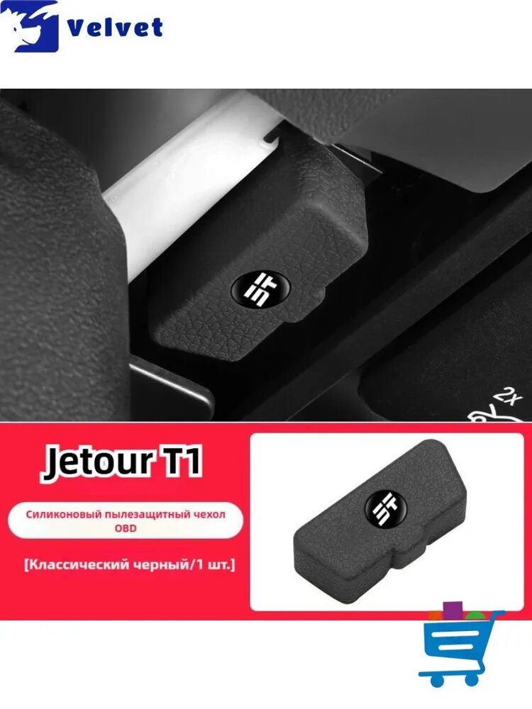 Автомобильный интерфейс OBD пылезащитный чехол для Jetour T1