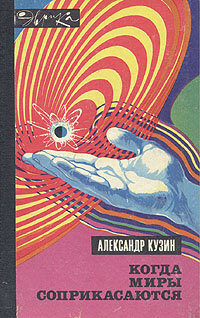 Когда миры соприкасаются. Кузин Александр Михайлович