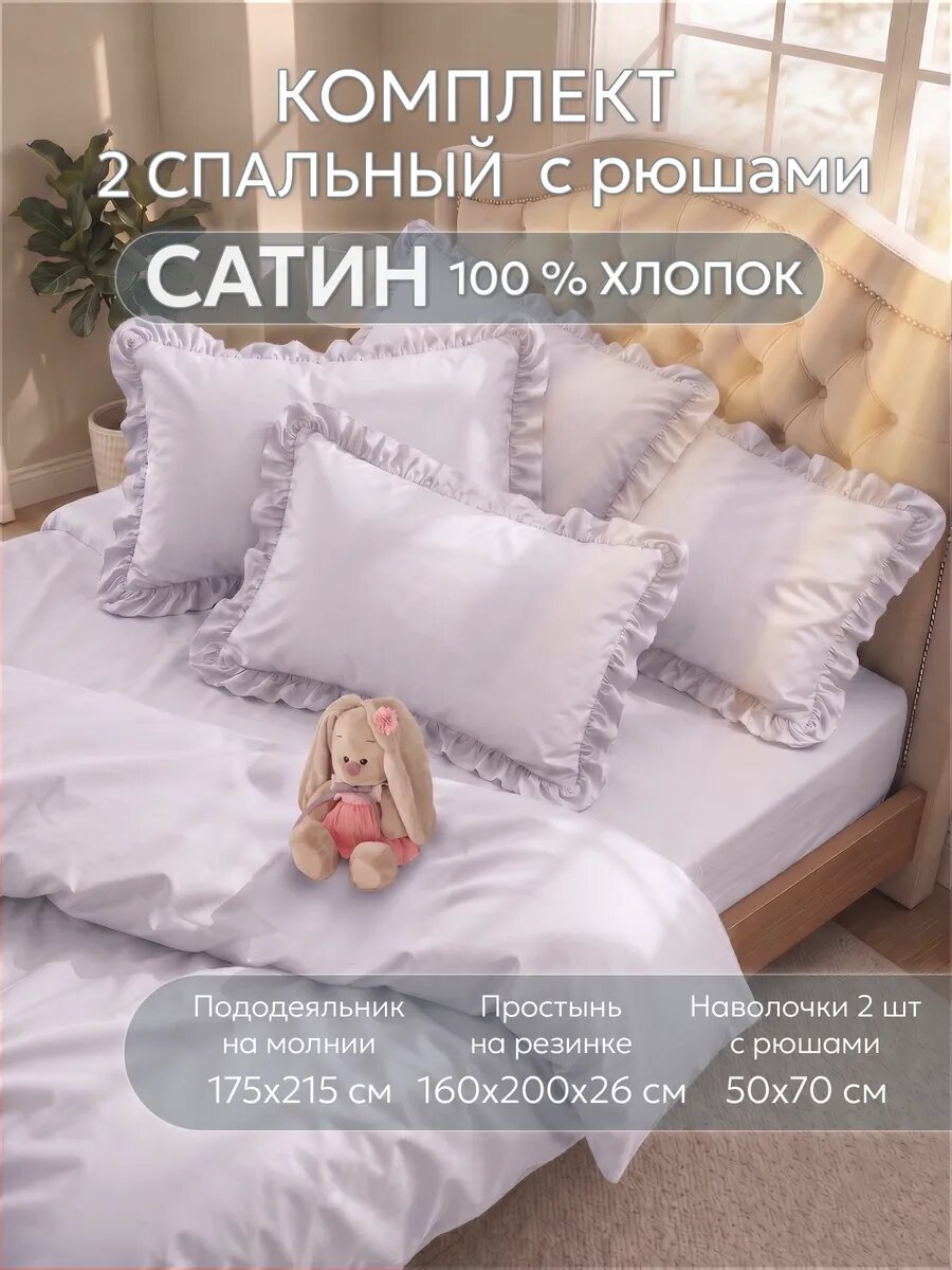 Постельное белье с рюшами 2-сп сатин Наволочки 50х70 см Простынь на резинке 160х200 Пододеяльник 175х215