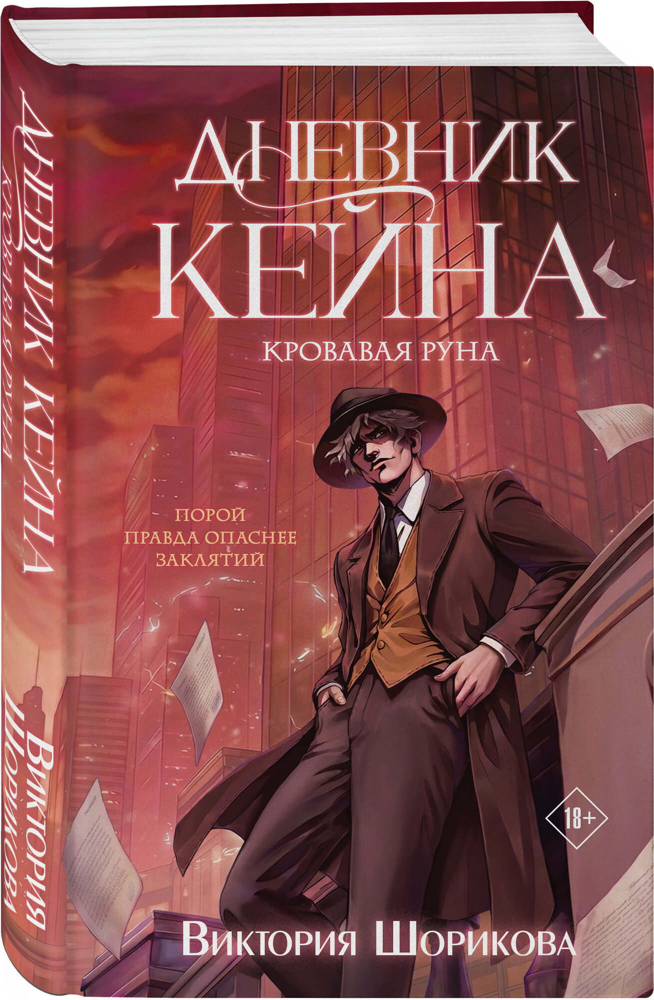 Шорикова В. В. Дневник Кейна. Кровавая руна