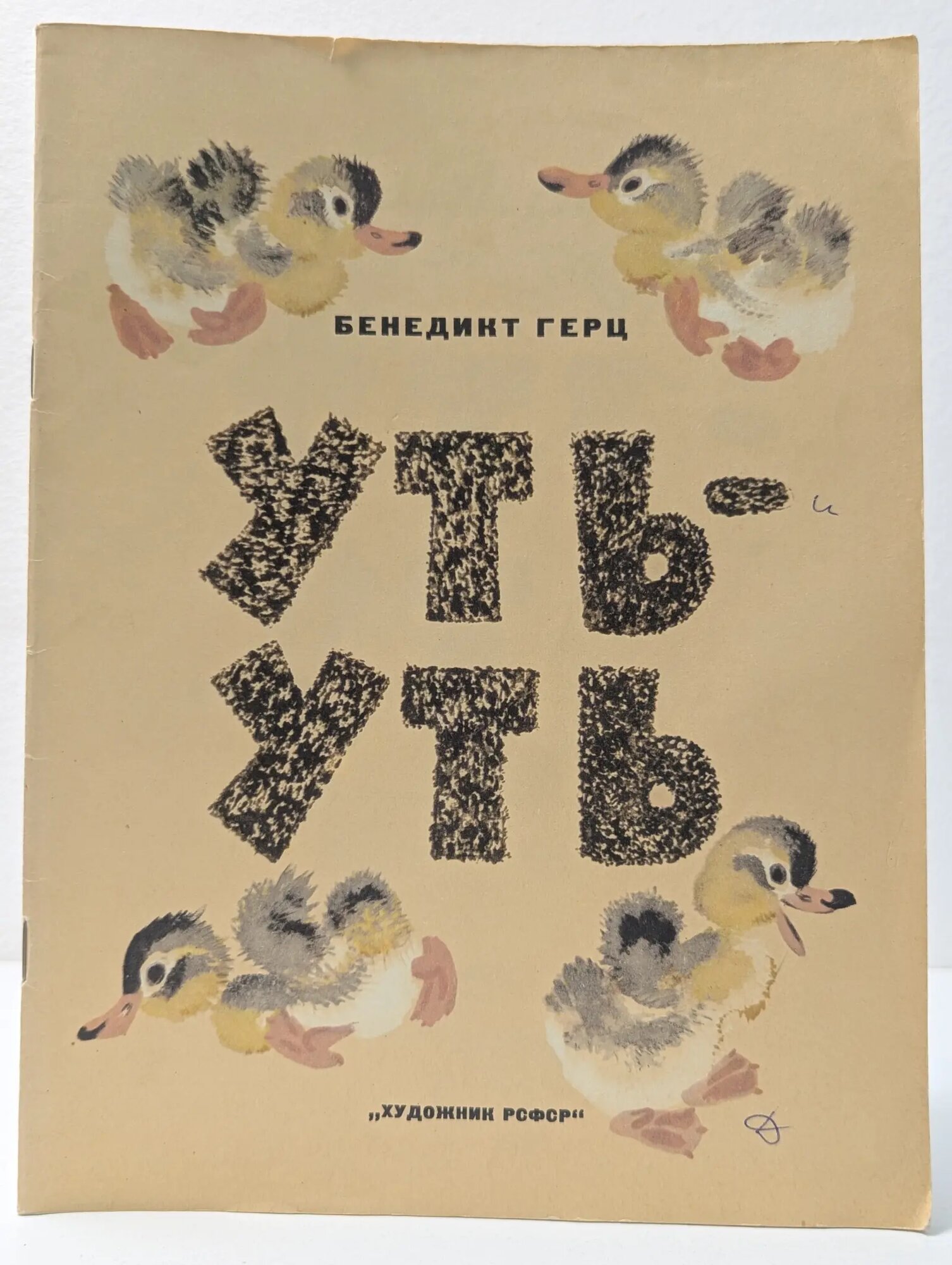 Уть-уть Герц Бенедикт 1980
