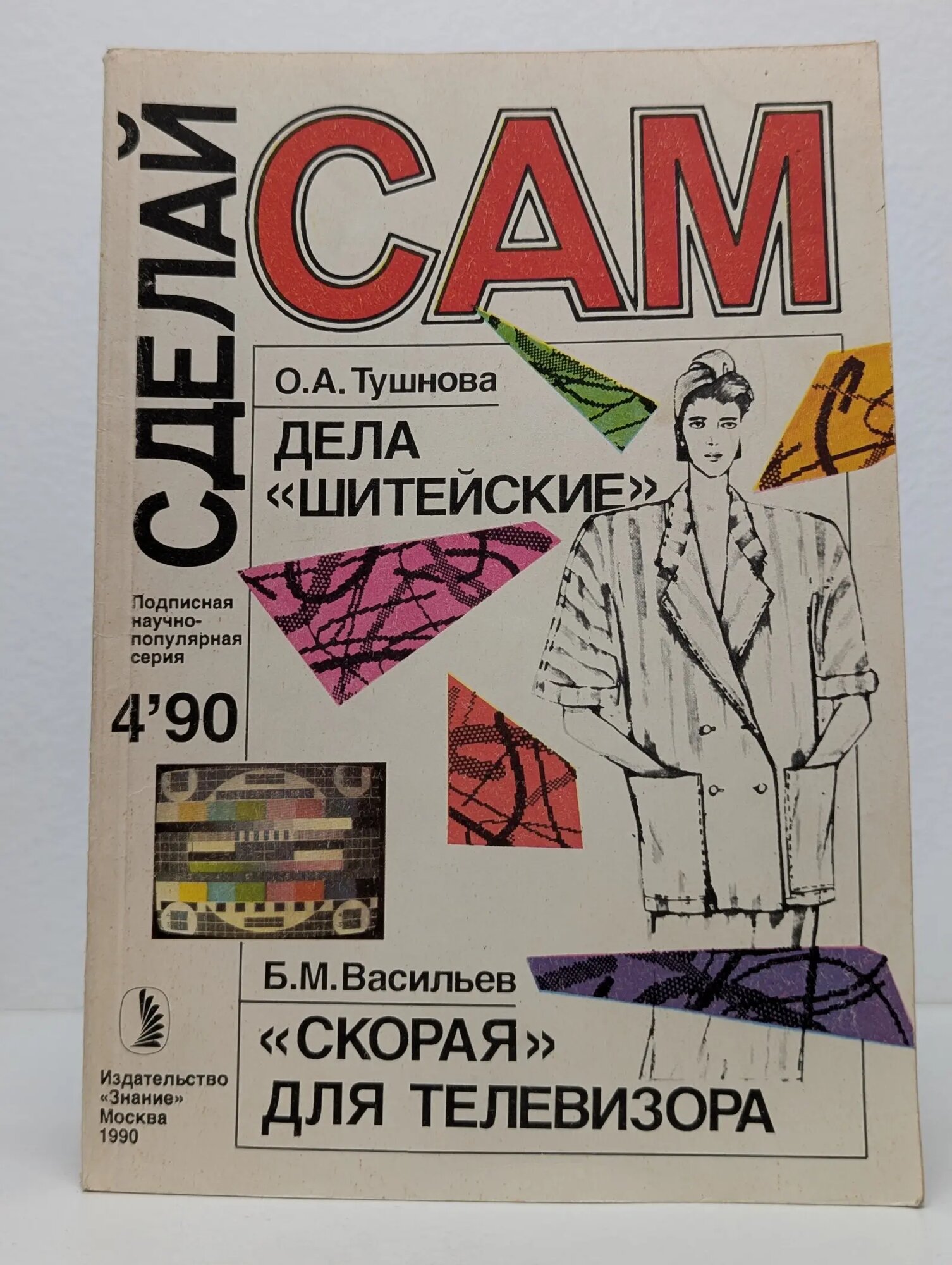 Сделай сам. Выпуск № 4/1990. Дела шитейские. Скорая для телевизора. Тушнова О. А, Васильев Б. М, Долетов Ю. К. 1990