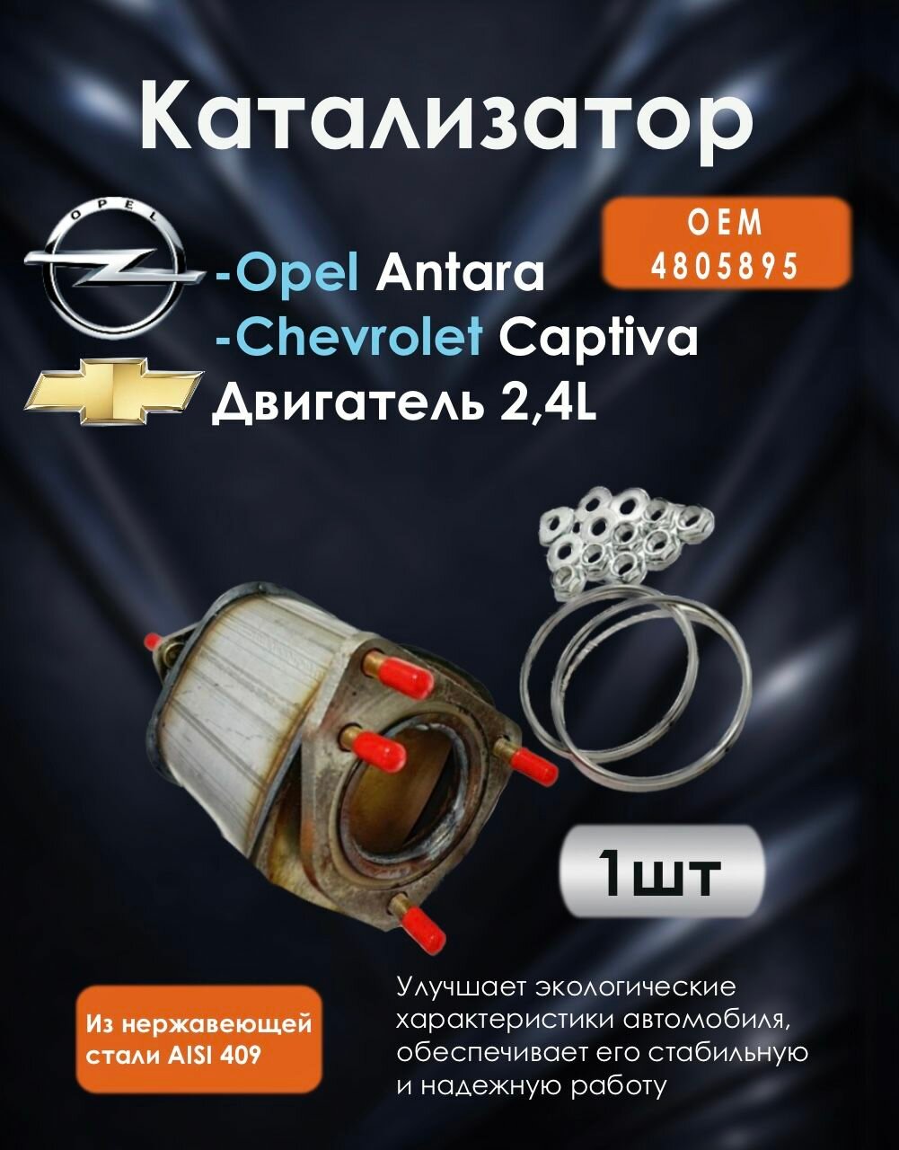 Катализатор Chevrolet Captiva, Opel Antara 2,4L шевроле каптива опель антара